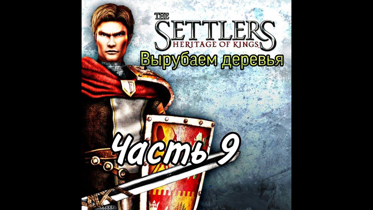 The Settlers 5 Наследие королей history edition Прохождение серия 9  Кале