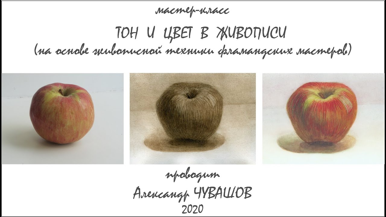 Тон и цвет в живописи. Часть 2. Рисование яблока. Акварель. Отмывка