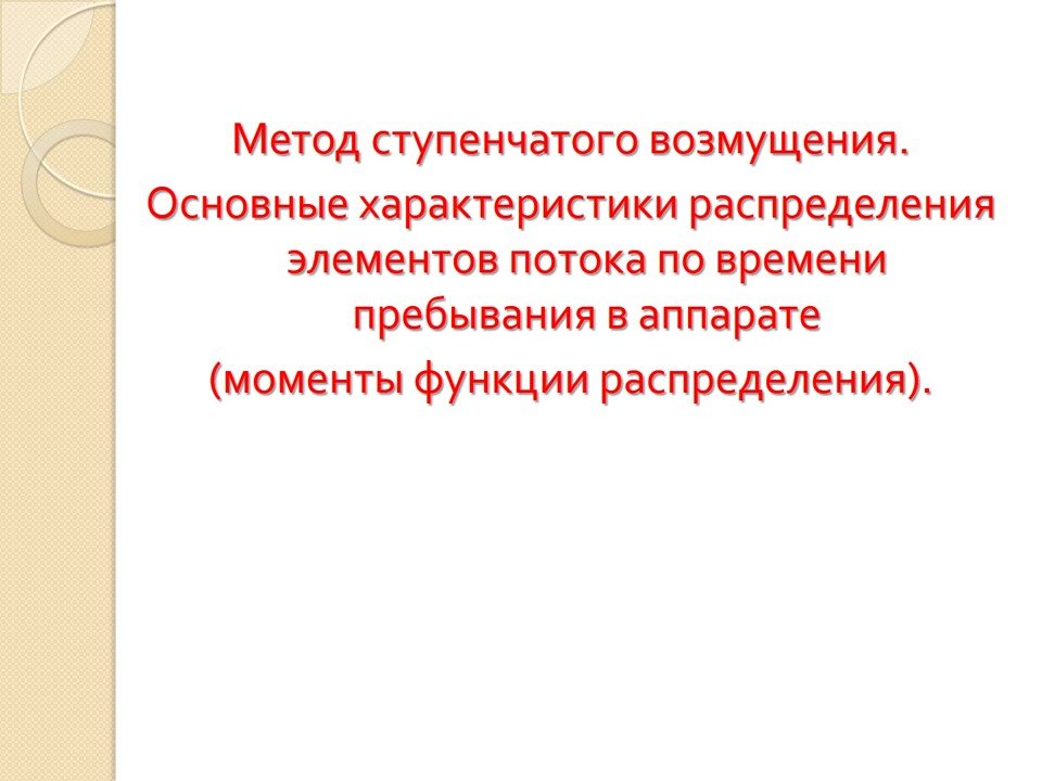 Метод ступенчатого возмущения в моделировании