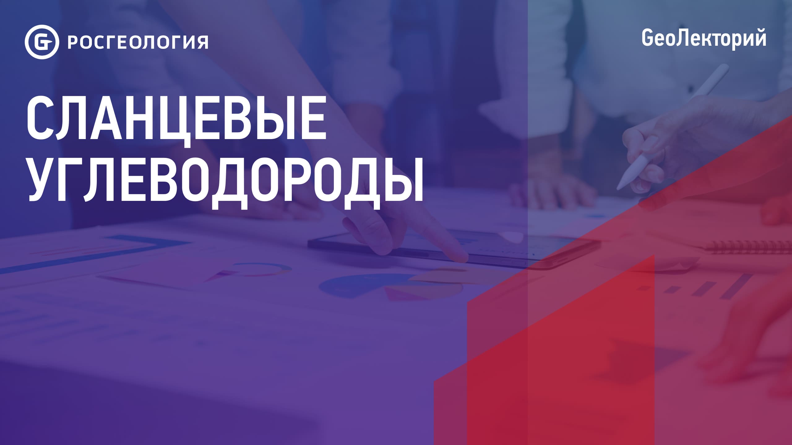 Лекция «Сланцевые углеводороды»