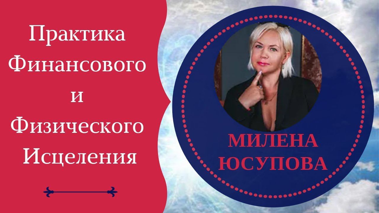 Практика Финансового и Физического Исцеления
