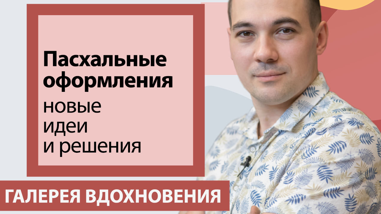 Пасхальное оформление. Оформляем интерьер к празднику Пасхе