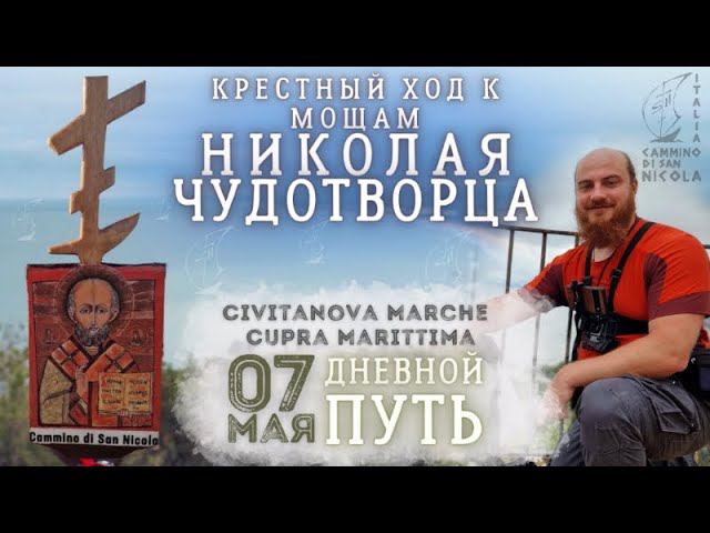 7 мая | Крестный ход к мощам Николая Чудотворца - Cammino di San Nicola 2024