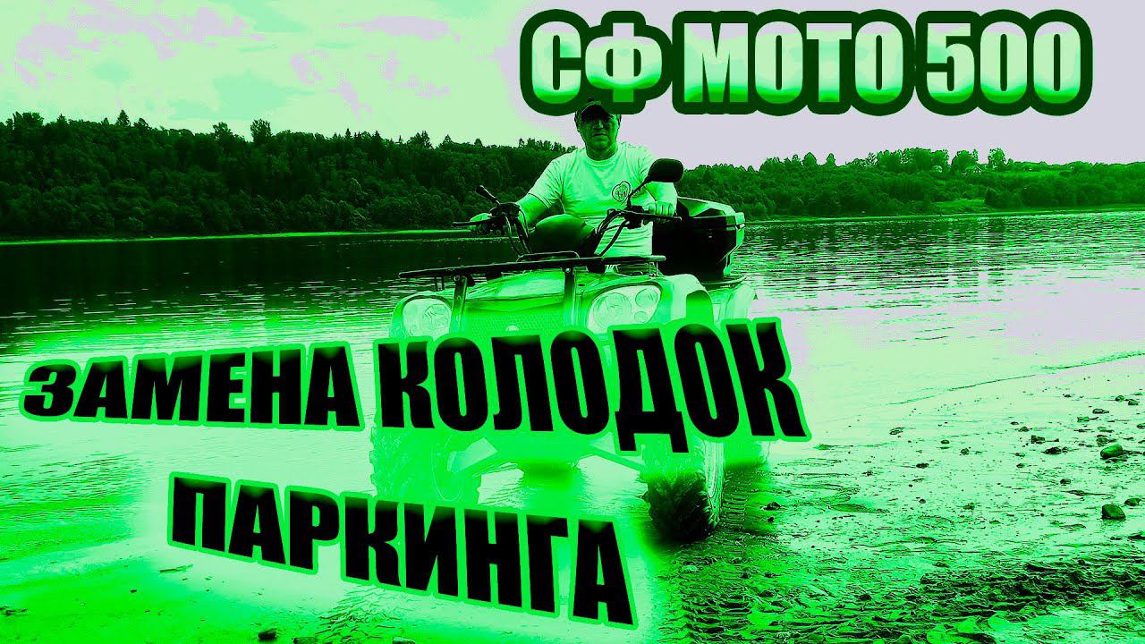 СФ МОТО 500. Обслуживание парковочного тормоза, замена колодок.