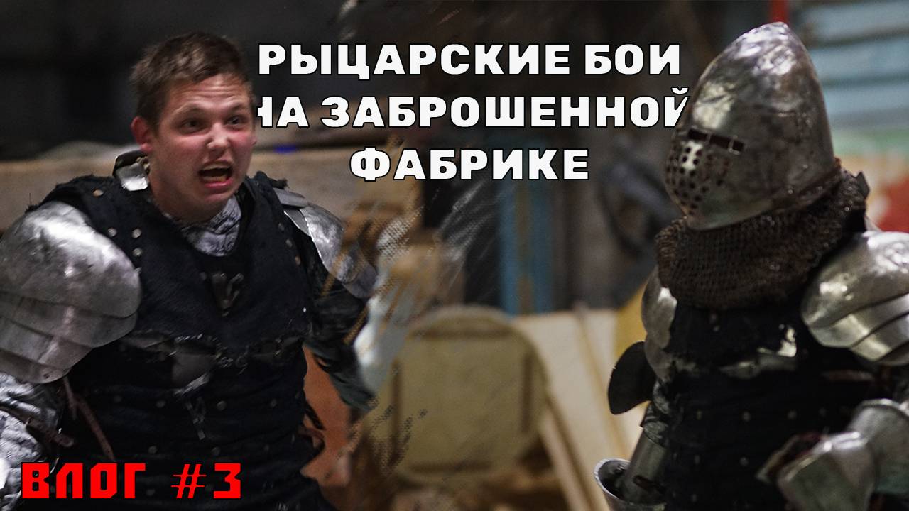 Влог #3 - первый семинар, репетиция и рыцарские бои. События за 10 августа.