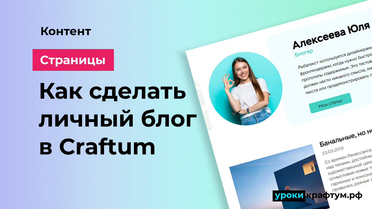 Как сделать личный блог в Сraftum