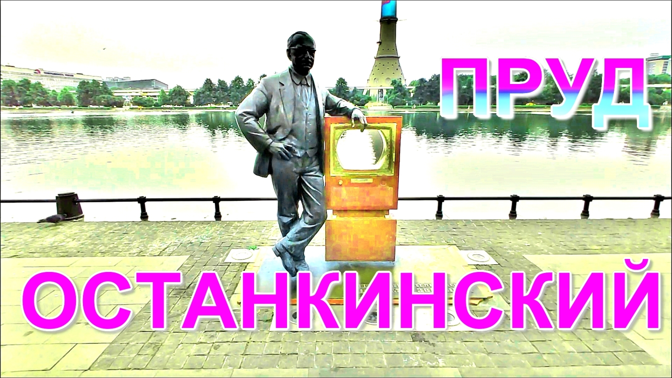 ?Москва ?Останкинский Пруд ?Онлайн путешествие☝Останкинская телебашня?Онлайн тур по Парку Останк