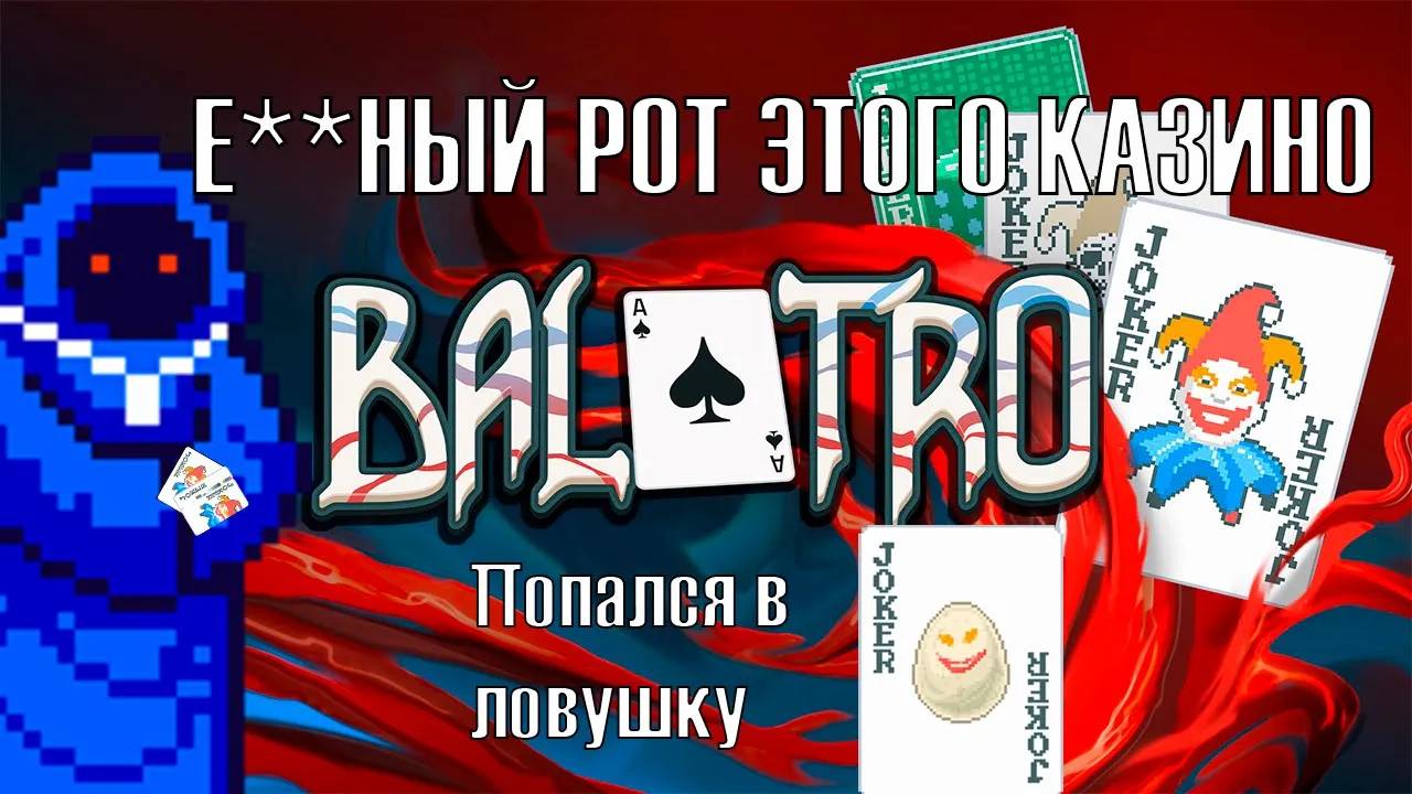 САМЫЙ УНИКАЛЬНЫЙ РОГАЛИК! (Balatro)