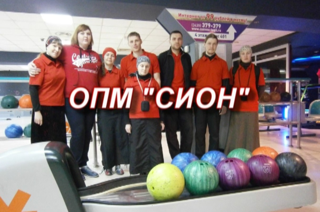 Соревнование по боулингу-2013г. ОПМ "СИОН".