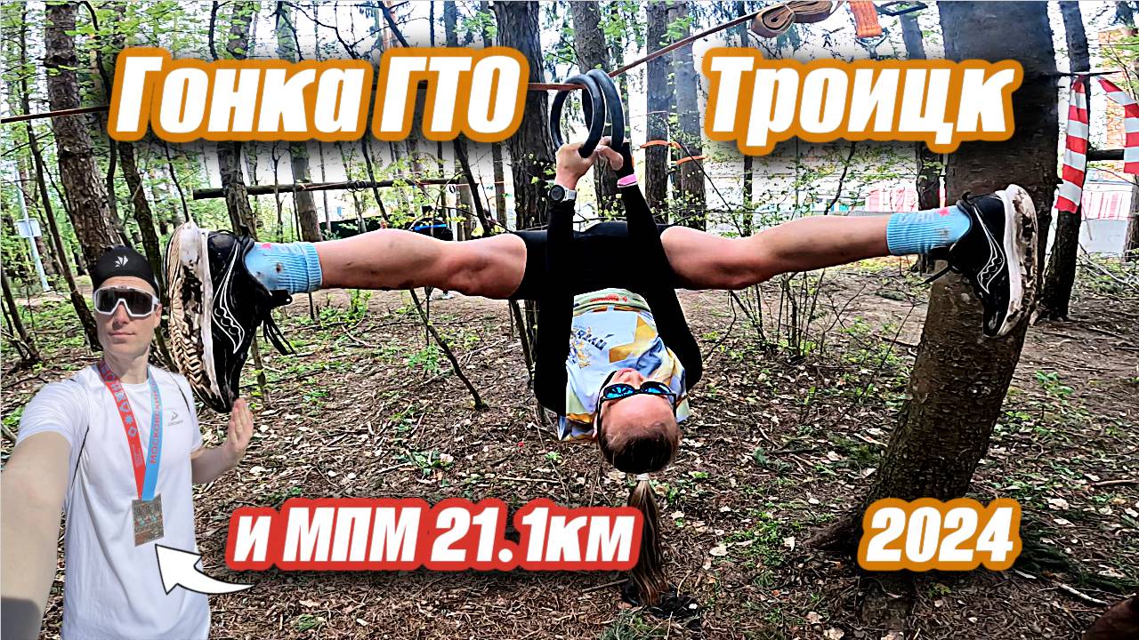 Гонка ГТО Троицк 2024 | Московский Полумарафон 2024 нарезка | Спортивные выходные