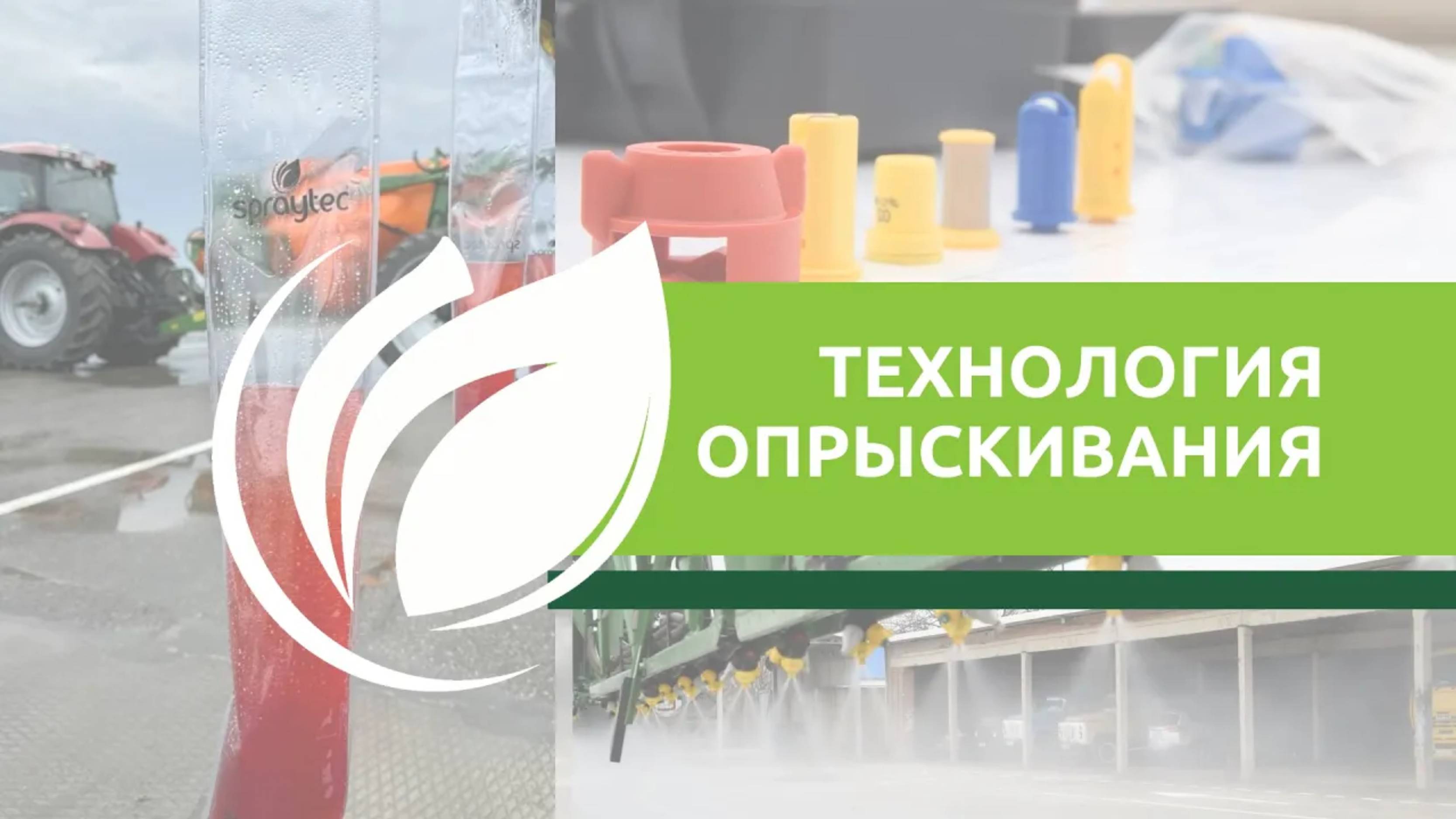 Spraytec: технология опрыскивания. 5 важных вопросов для повышения эффективности обработки