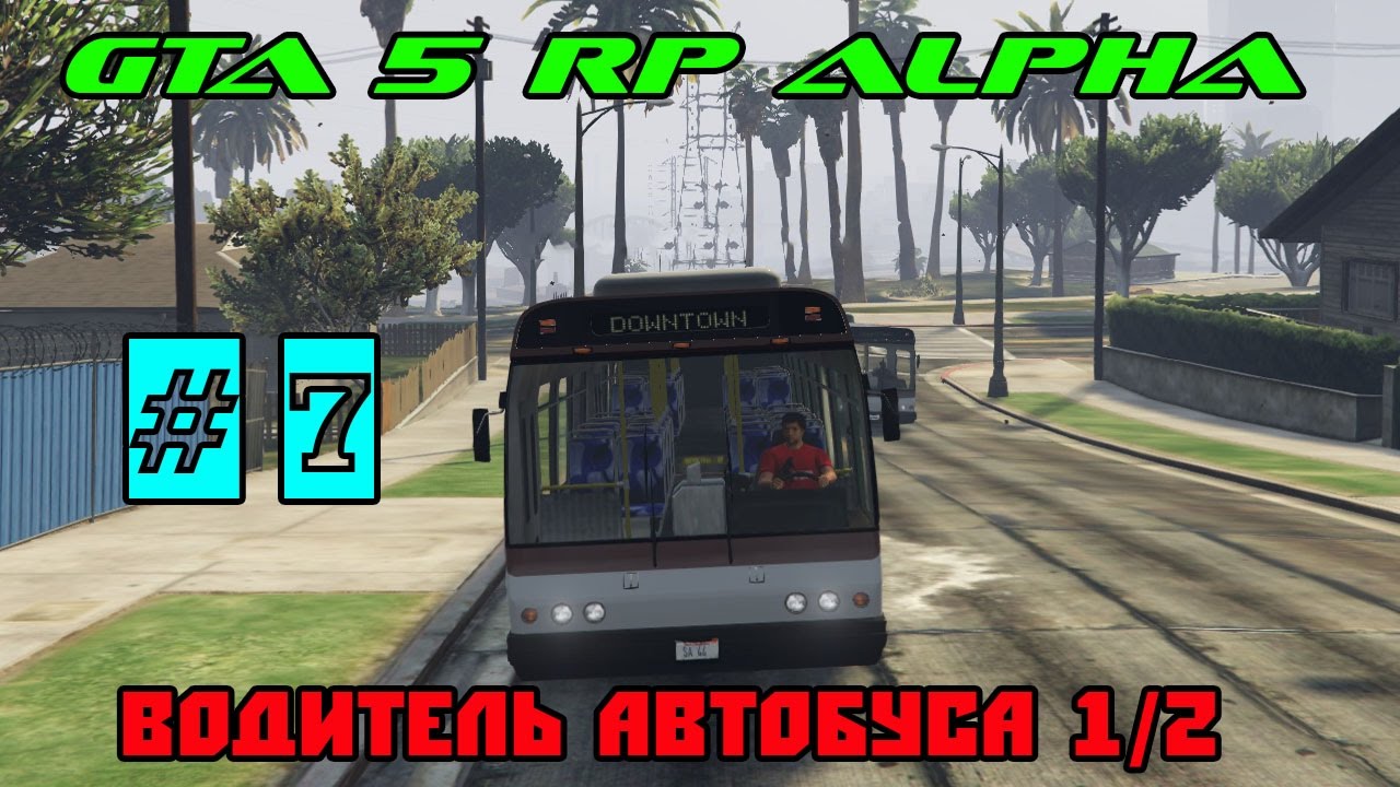 GTA 5 RP || Alpha ||: Водитель автобуса 1/2 # 7 серия.