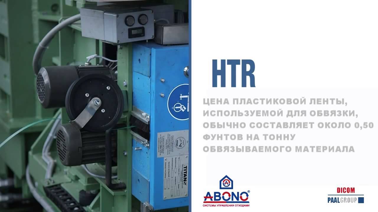 PAAL "HTR" - автоматический горизонтальный пресс для ТБО