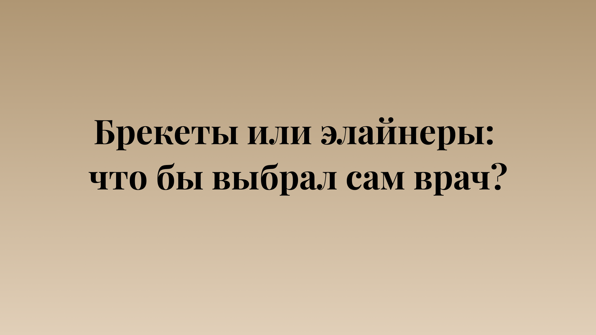 Брекеты или элайнеры: а что бы выбрал сам врач-ортодонт?
