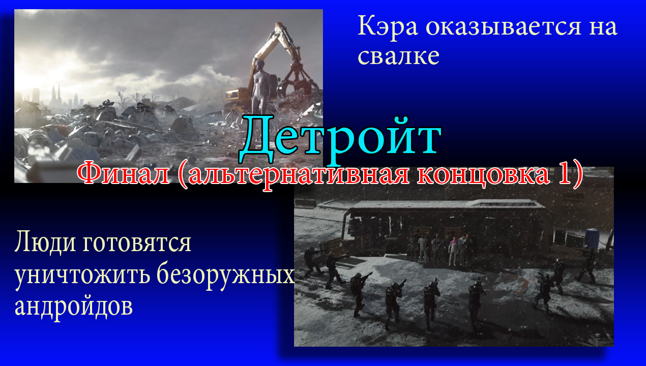 Детройт финал (альтернативная концовка 1)