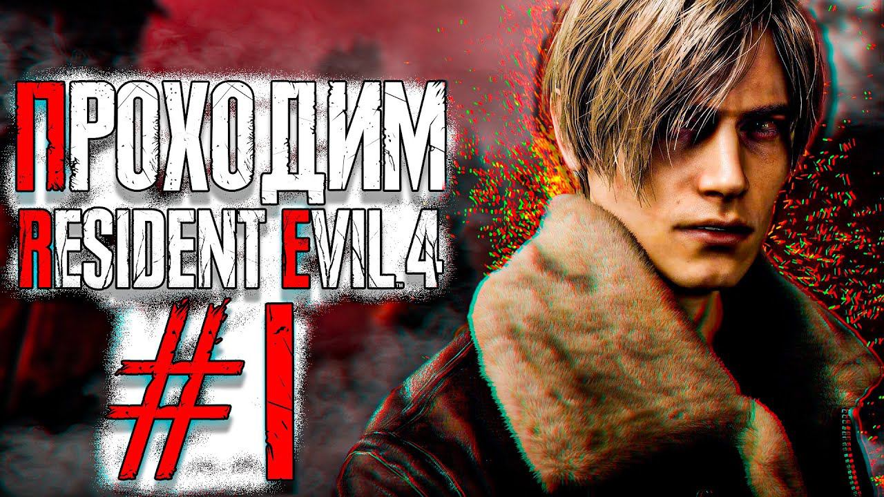 ЗАЛЕТАЕМ В ИСПАНСКУЮ ДЕРЕВУШКУ | RESIDENT EVIL 4 REMAKE #1