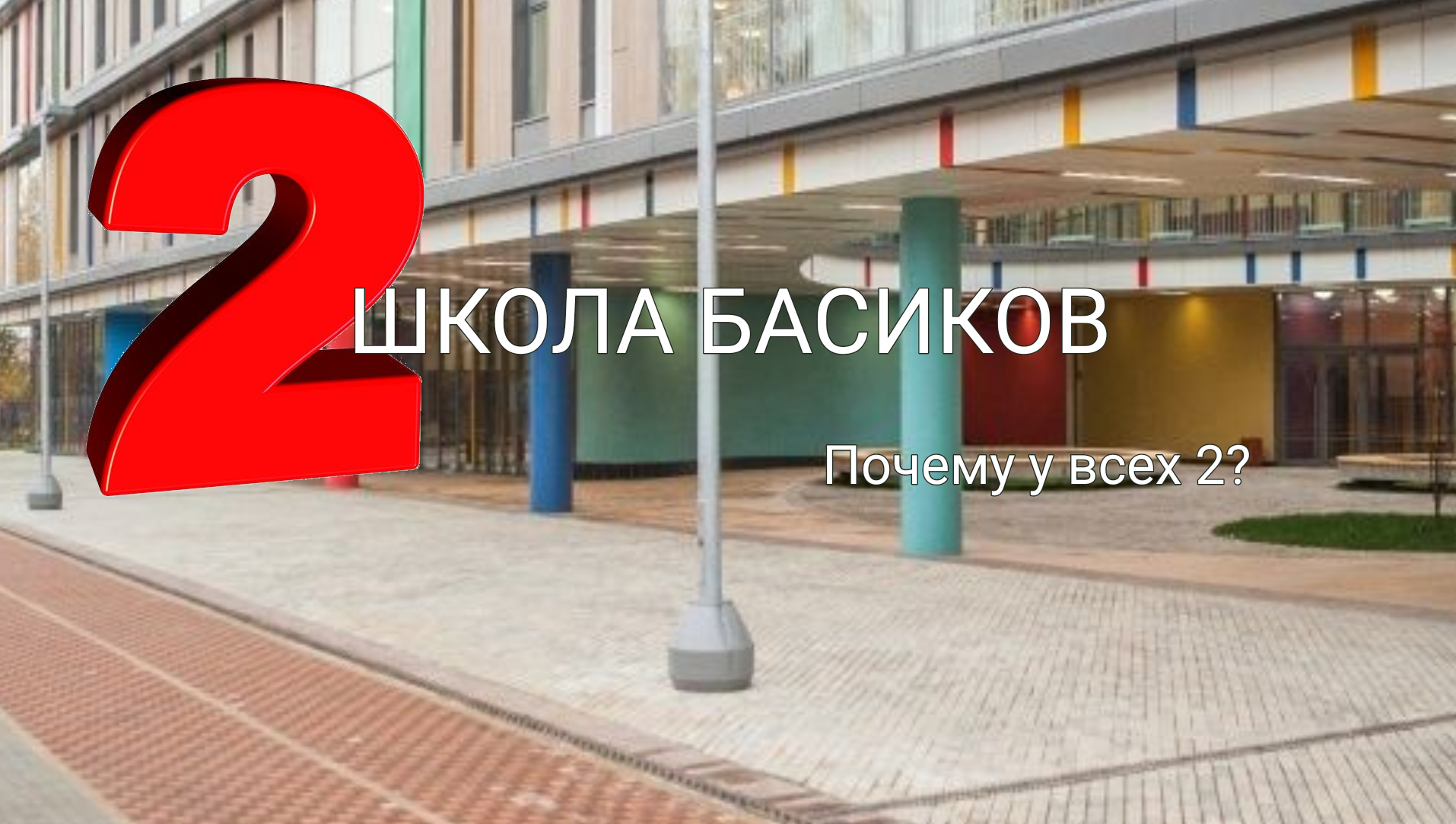 Школа басиков! Почему у всех 2??