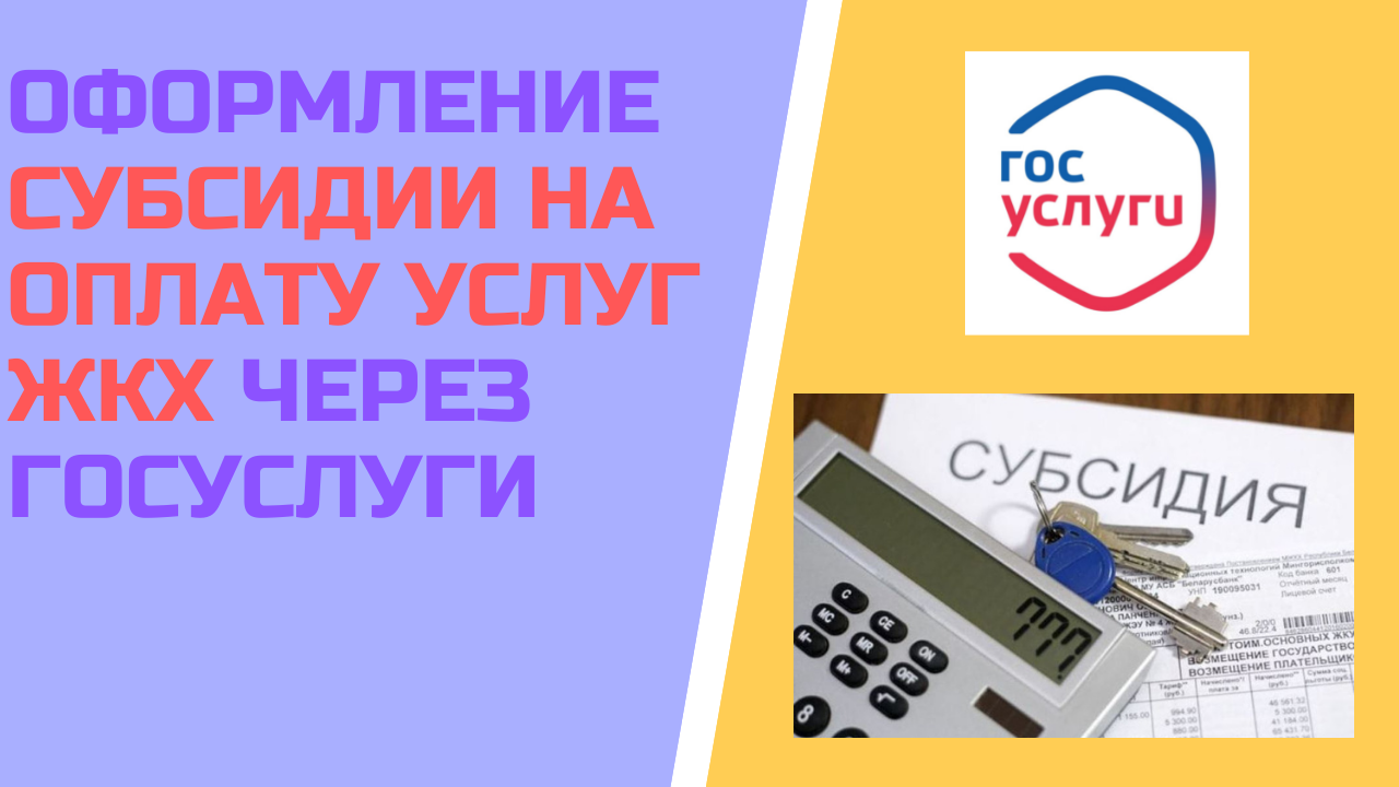 Оформление субсидии на оплату ЖКУ через госуслуги