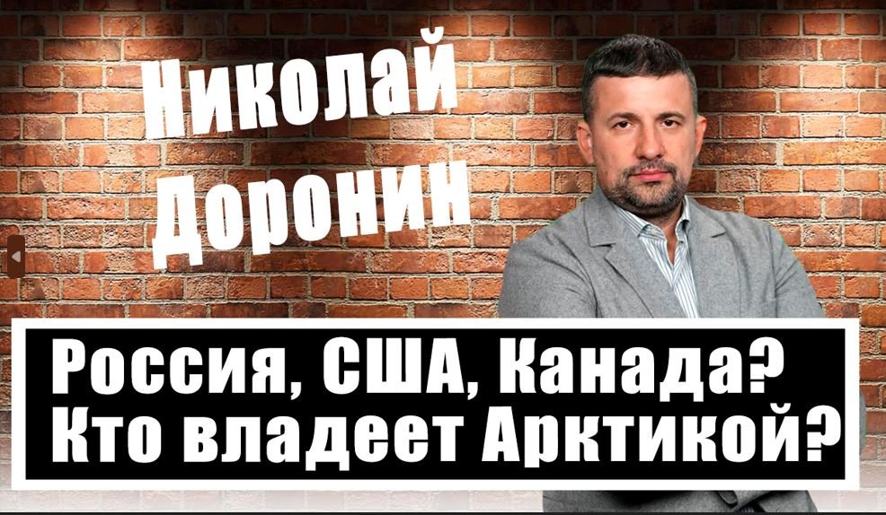 Николай Доронин о борьбе за Арктику: Северный морской путь, остров Врангеля, архипелаг Шпицберген