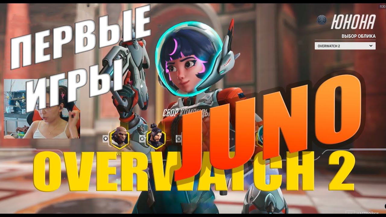 Мои первые игры на Juno | Overwatch 2 ❤️