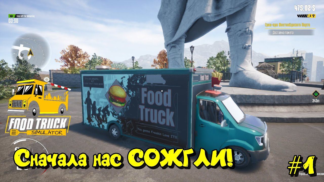 Food Truck Simulator #1 Бизнес начат и тут же нас СОЖГЛИ!