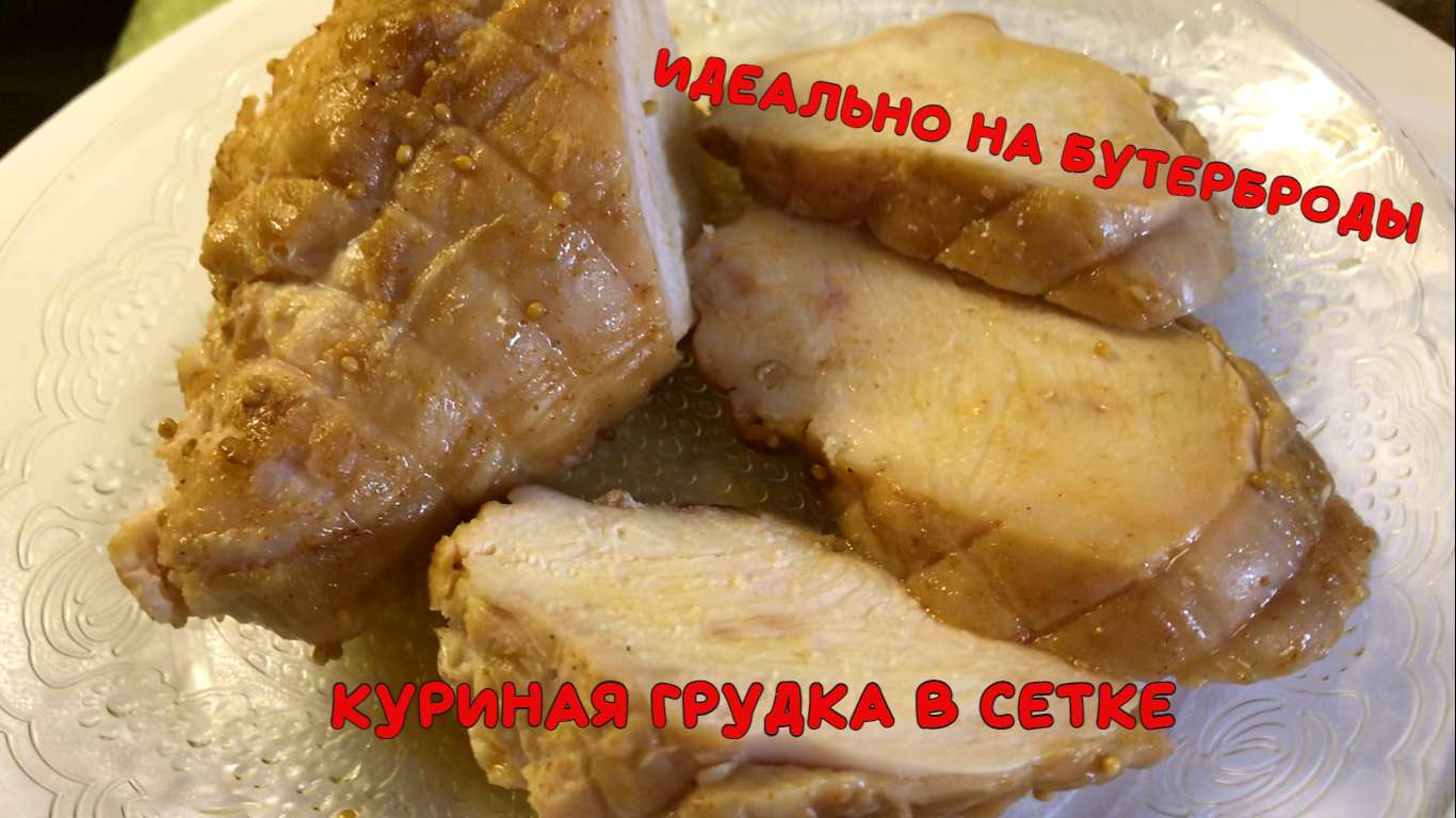 Куриная грудка в сетке. Сочнейшая. Идеально на бутерброды.. mp4