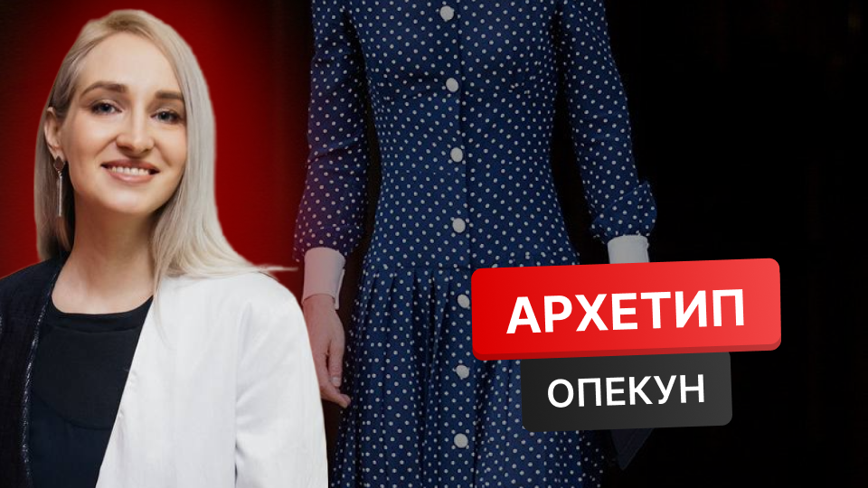 Архетип Опекун / архетип стиля / имиджмейкер / стилист / стили одежды / стилистика / дизайн одежды /