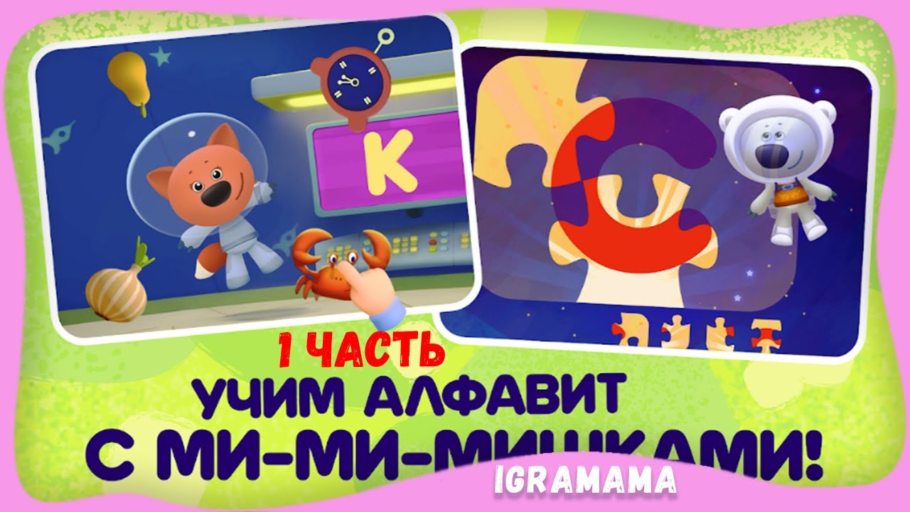 Ми-ми-мишки: Учим буквы! Алфавит для малышей от А до Я. Часть 1. Развивающие Игры