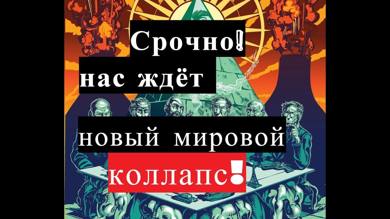 Как меняют мир. Мировой финансовый кризис 2022