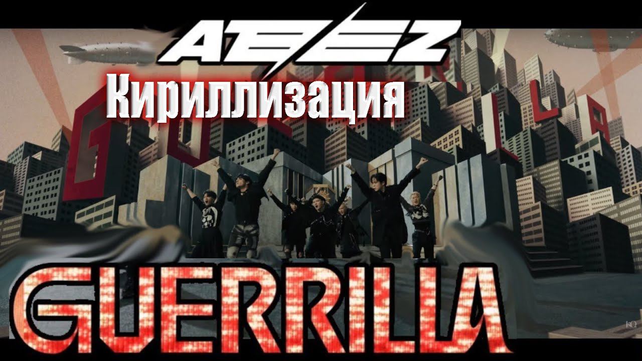 ATEEZ - Guerrilla Кириллизация, чтение рус.букв.