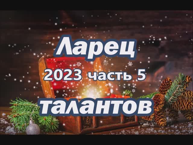"Ларец талантов 2023". Часть 5.