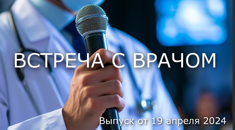 ВСТРЕЧА С ВРАЧОМ. Выпуск от 19 апреля 2024