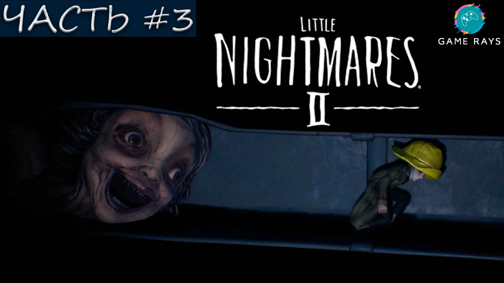 Little Nightmares 2 #3 ➤ Училка #2