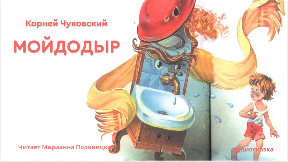 Мойдодыр. Карней Чуковский. Для детей.