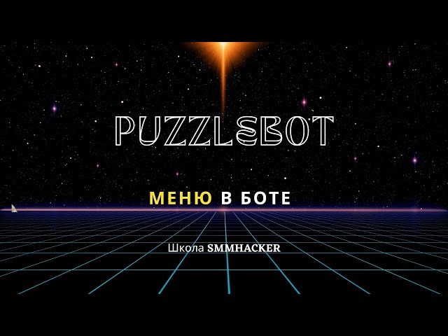 Настройка меню в боте | Школа SMMHACKER