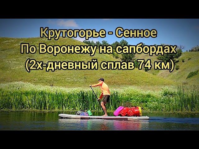 На сапбордах по реке Воронеж. 2х-дневный сплав 74 км из Липецкой в Воронежскую обл. #сапборд #sup