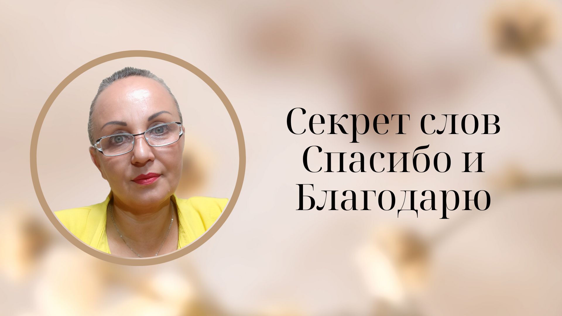 Секрет слов Спасибо и Благодарю