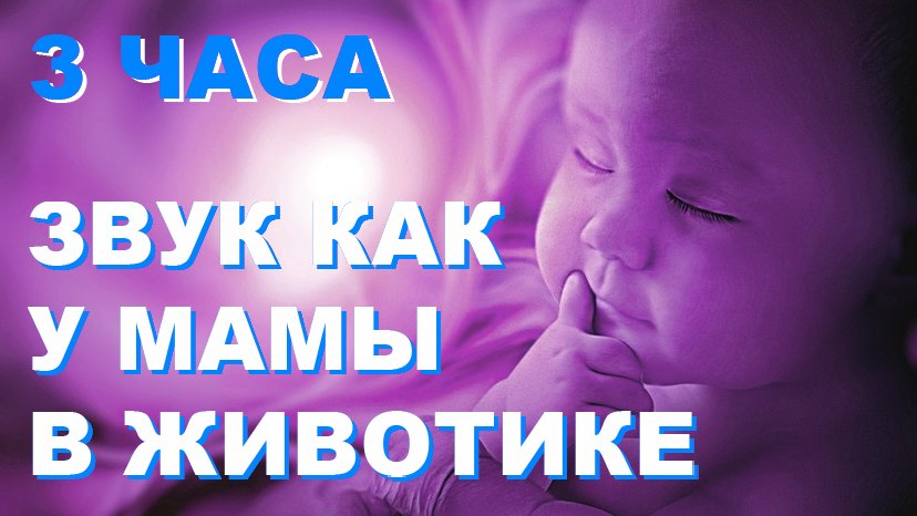 Малыш успокоился ЗА 3 МИНУТЫ! Звуки в утробе матери для сна малыша. Успокаивающие звуки для малышей.