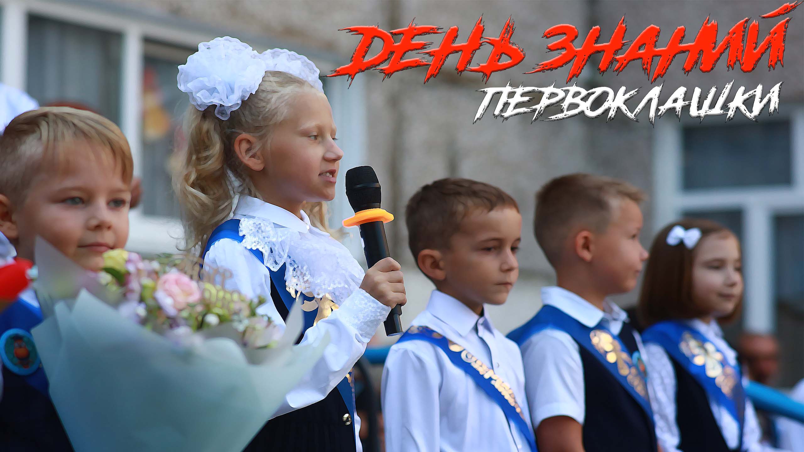 День Знаний 2023. Первоклашки