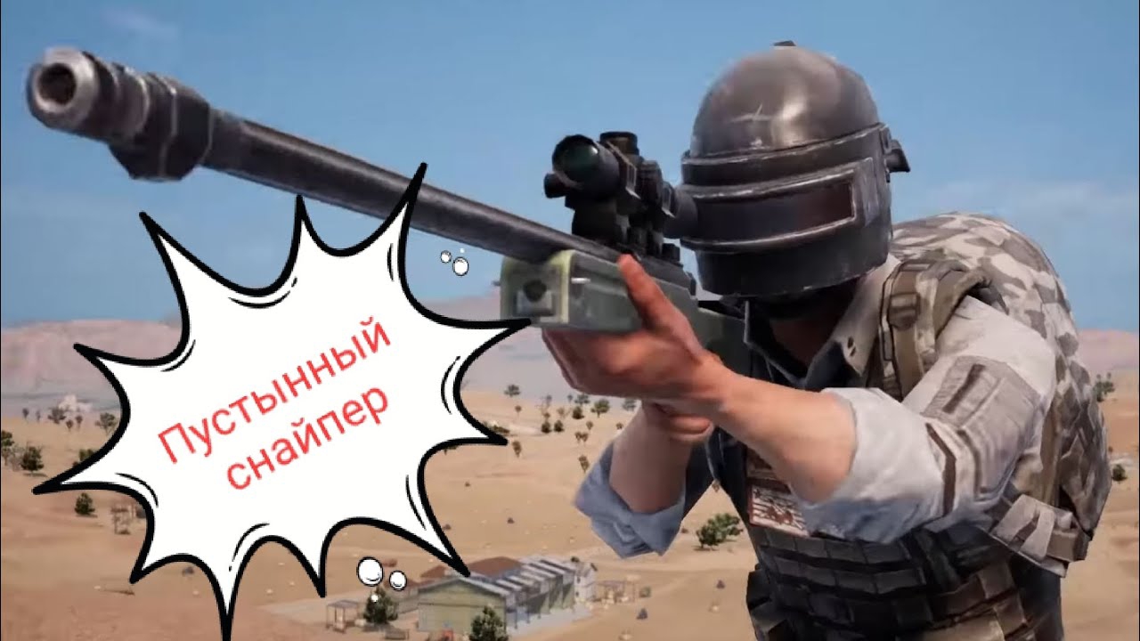 ПУСТЫННЫЙ СНАЙПЕР В PUBG MOBILE