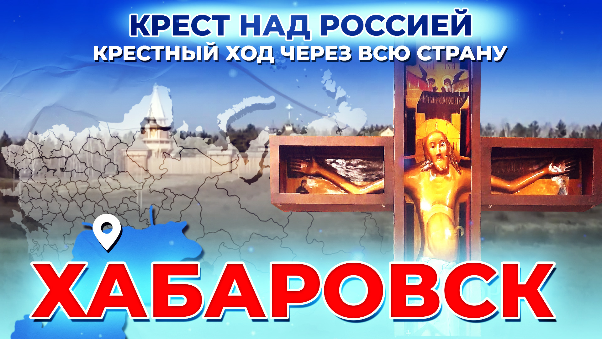 ХАБАРОВСК. КРЕСТ НАД РОССИЕЙ. КРЕСТНЫЙ ХОД ЧЕРЕЗ ВСЮ СТРАНУ