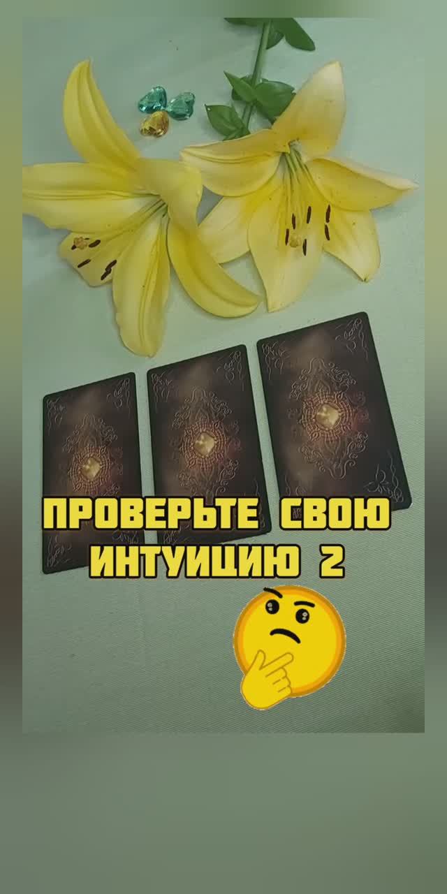 Проверьте свою интуицию 2