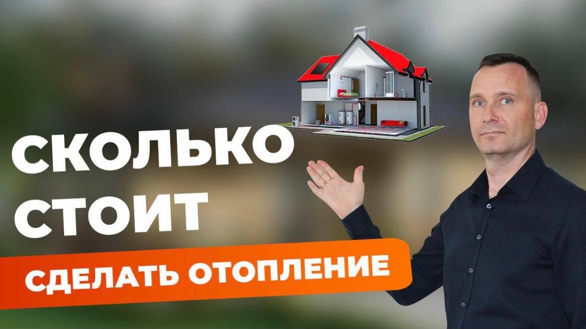 Сколько стоит сделать отопление в частном доме? | из чего складывается цена?