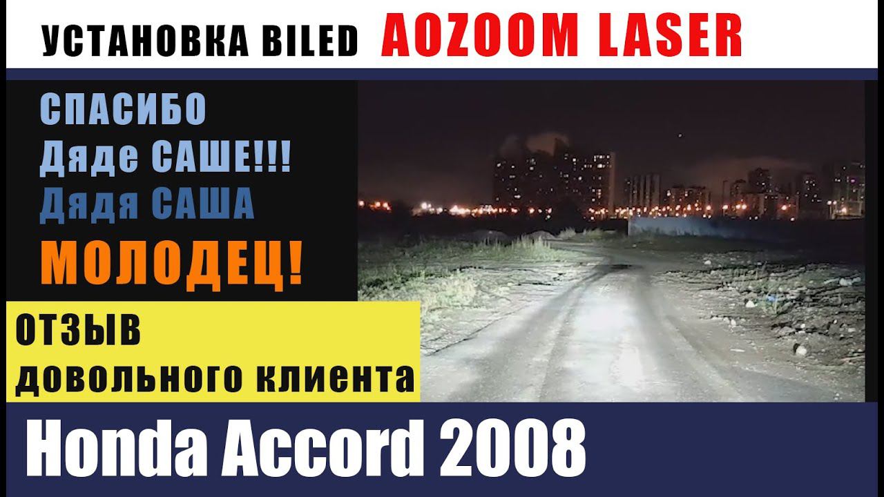 Хонда аккорд. AOZOOM LASER. Отзыв довольного клиента