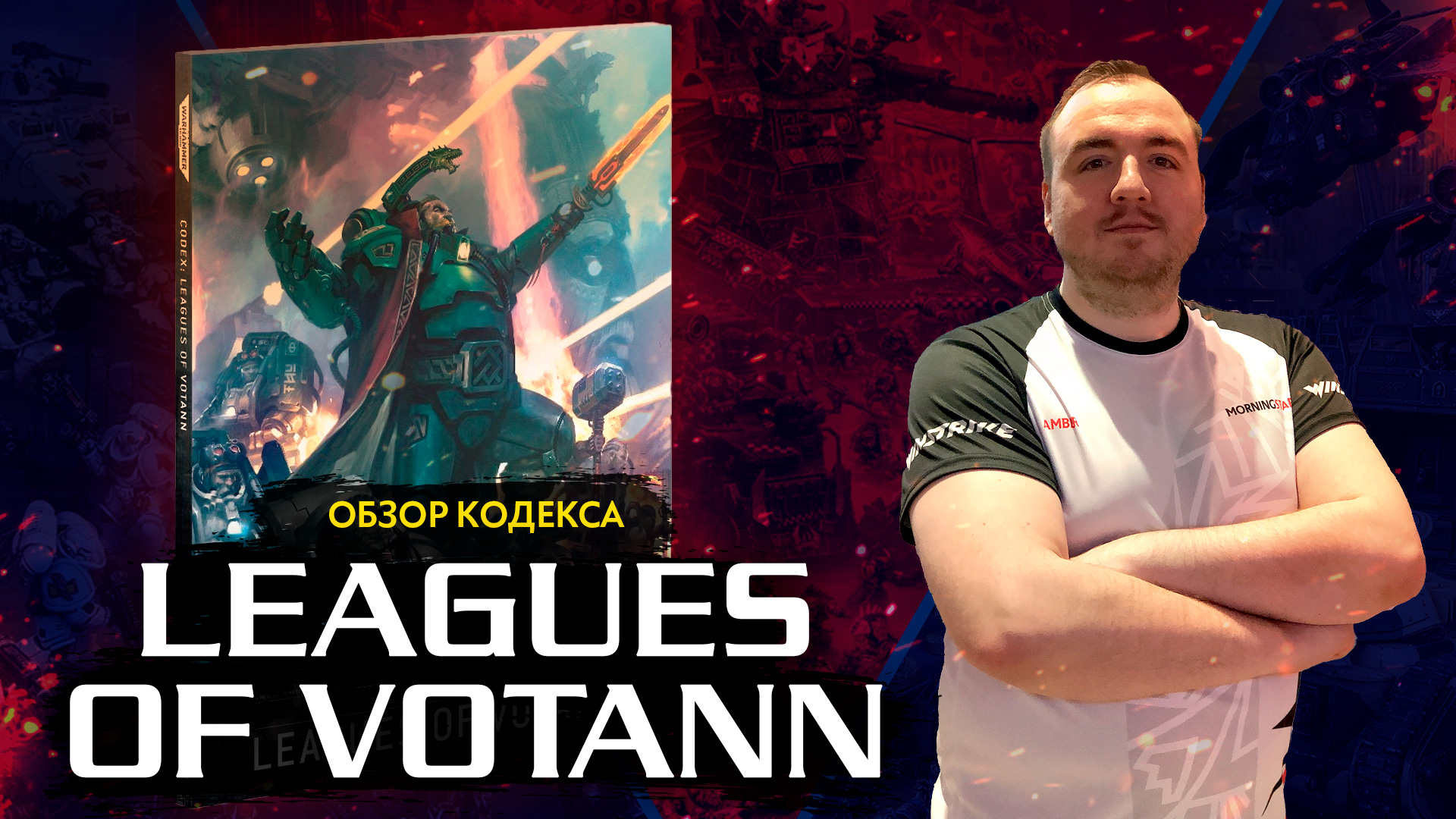 Обзор кодекса Legues of Votann - Бородатая мощь  // Warhammer 40000