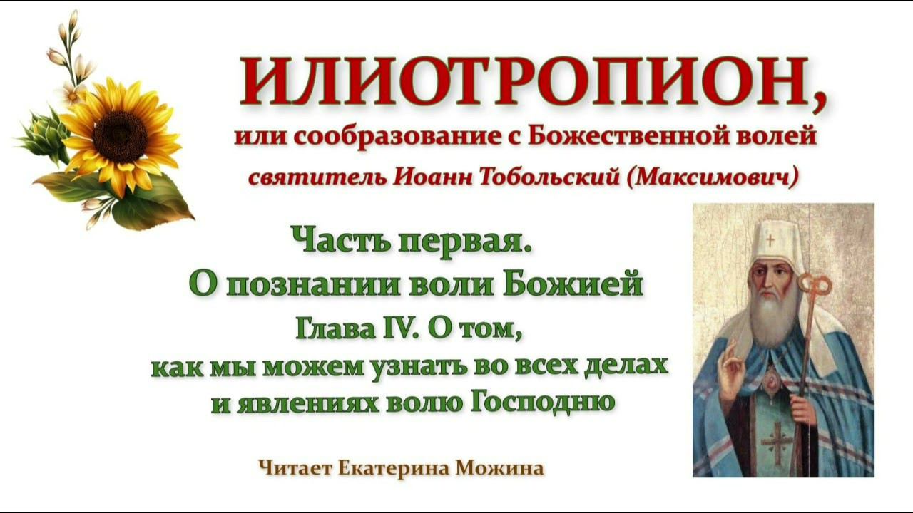 5. Илиотропион. ЧАСТЬ I, ГЛАВА IV.