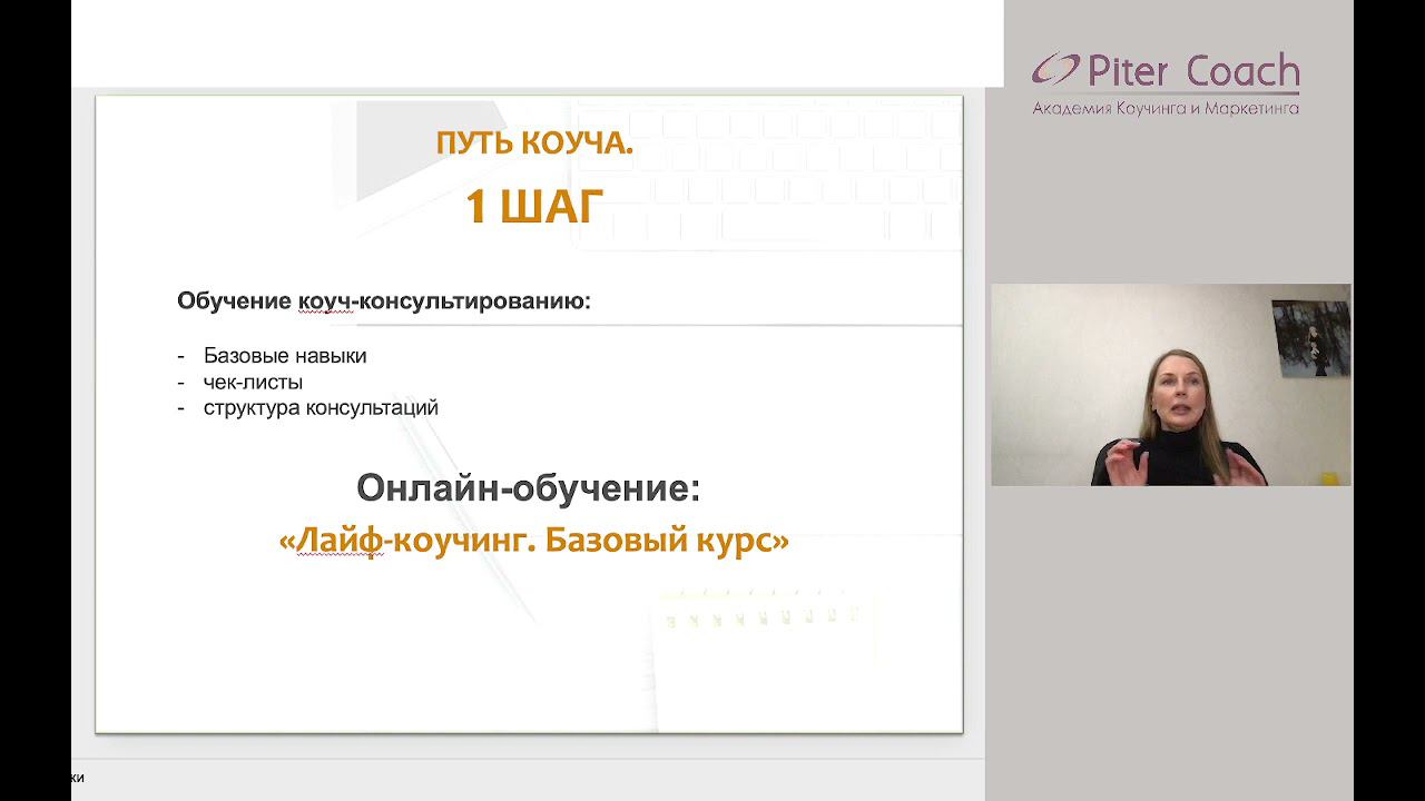 Путь коуча.  Все, что нужно знать о профессии коуч