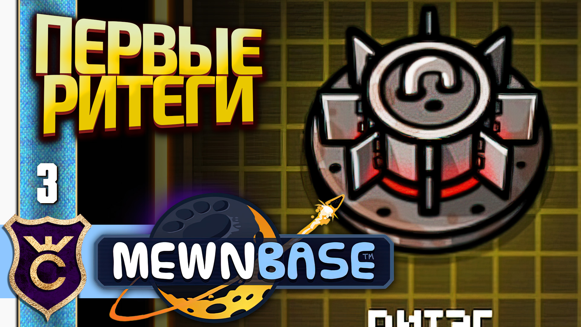 БЕСКОНЕЧНАЯ ЭНЕРГИЯ! MewnBase #3