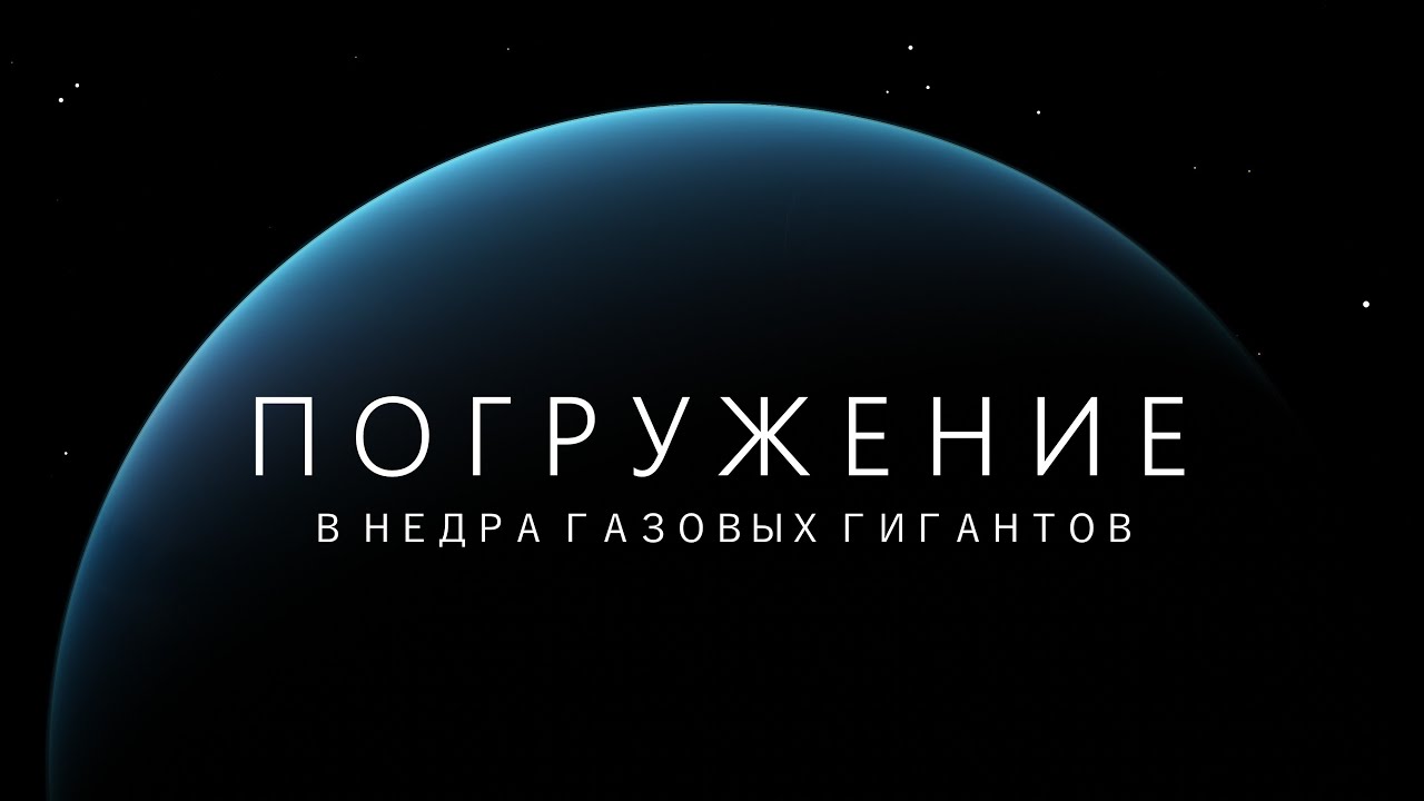 Невероятные процессы в Космосе - Газовые Гиганты. Документальный фильм