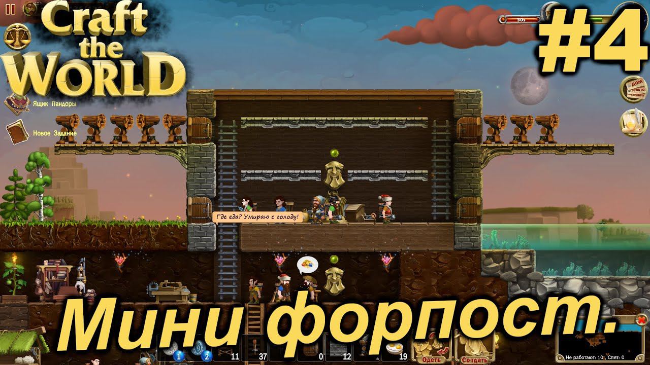 Мини форпост.#4 Craft The World+DLC. Прохождение.